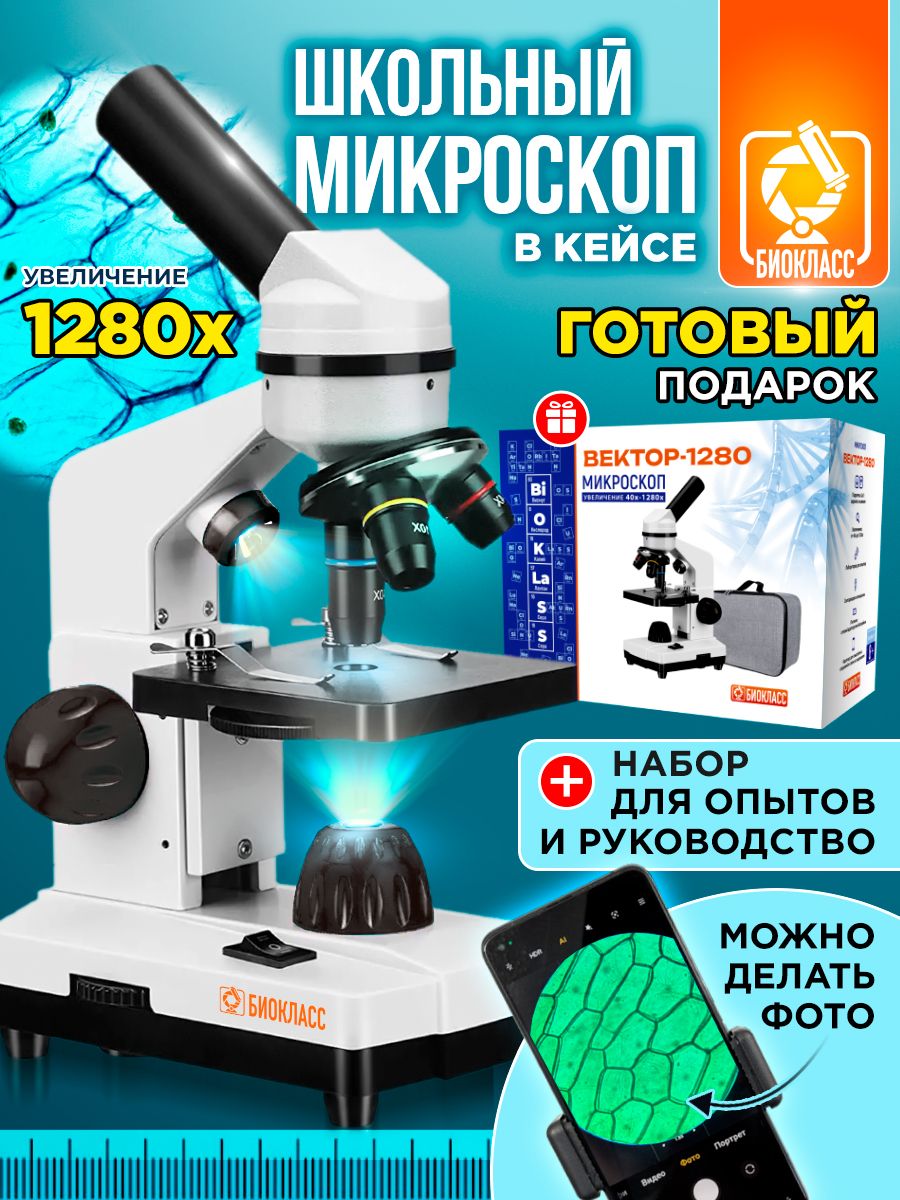 Микроскоп профессиональный школьный 1280х