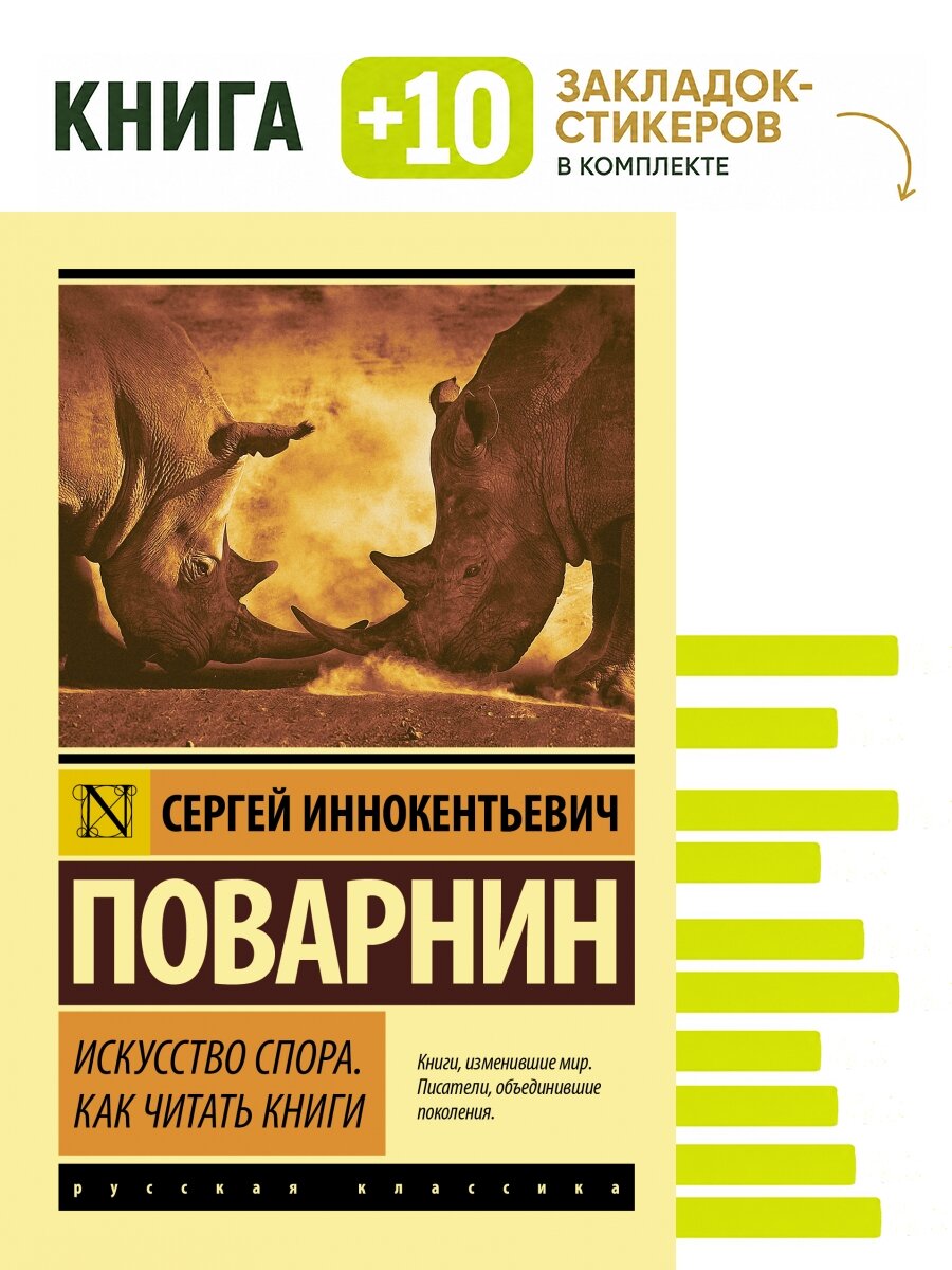 Искусство спора. Как читать книги. Комплект: книга + 10 закладок-стикеров