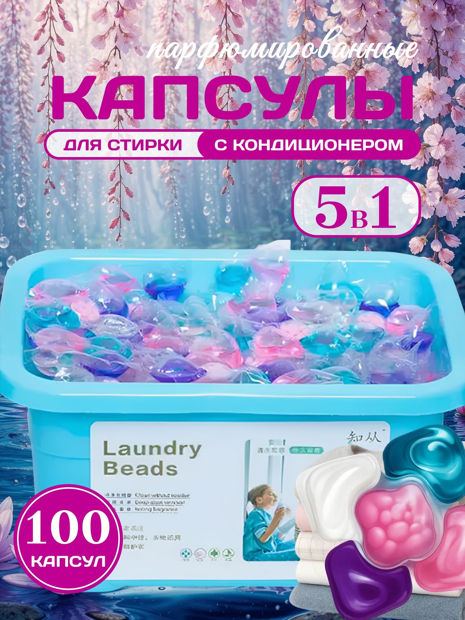 Капсулы для стирки белья с кондиционером 100 штук