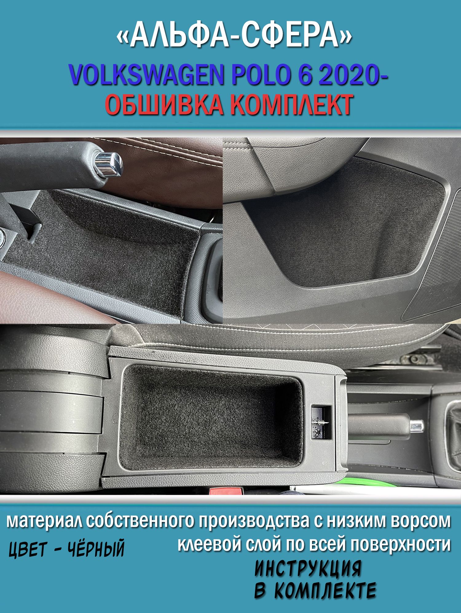 Комплект обшивки самоклеящимся карпетом Volkswagen Polo 6 2020- в дверные карманы карты / подлокотник / под ручник. Шумоизоляция для тюнинга Фольксваген Поло 6