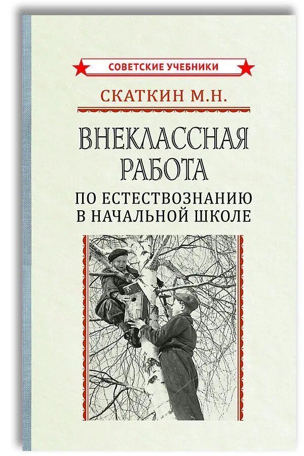 Внеклассная работа по естествознанию. Советский учебник 1-4 класс, 1947 г. | Скаткин Михаил Николаевич