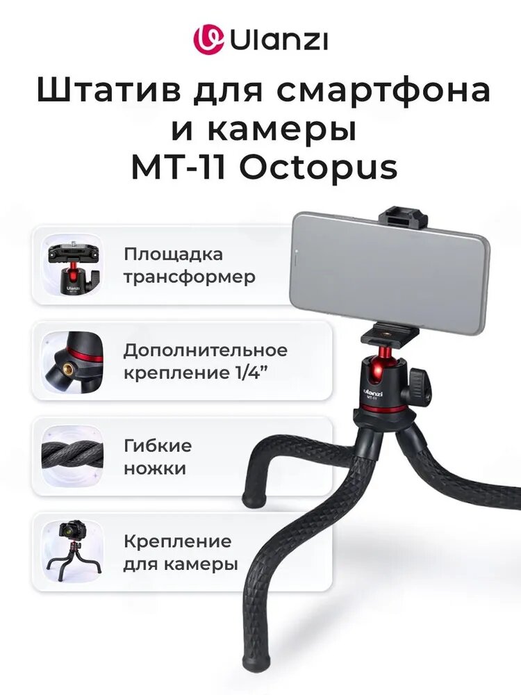 Настольный гибкий штатив Ulanzi MT11 Octopus с креплением для фотоаппарата и телефона, популярный аксессуар для фото и видео