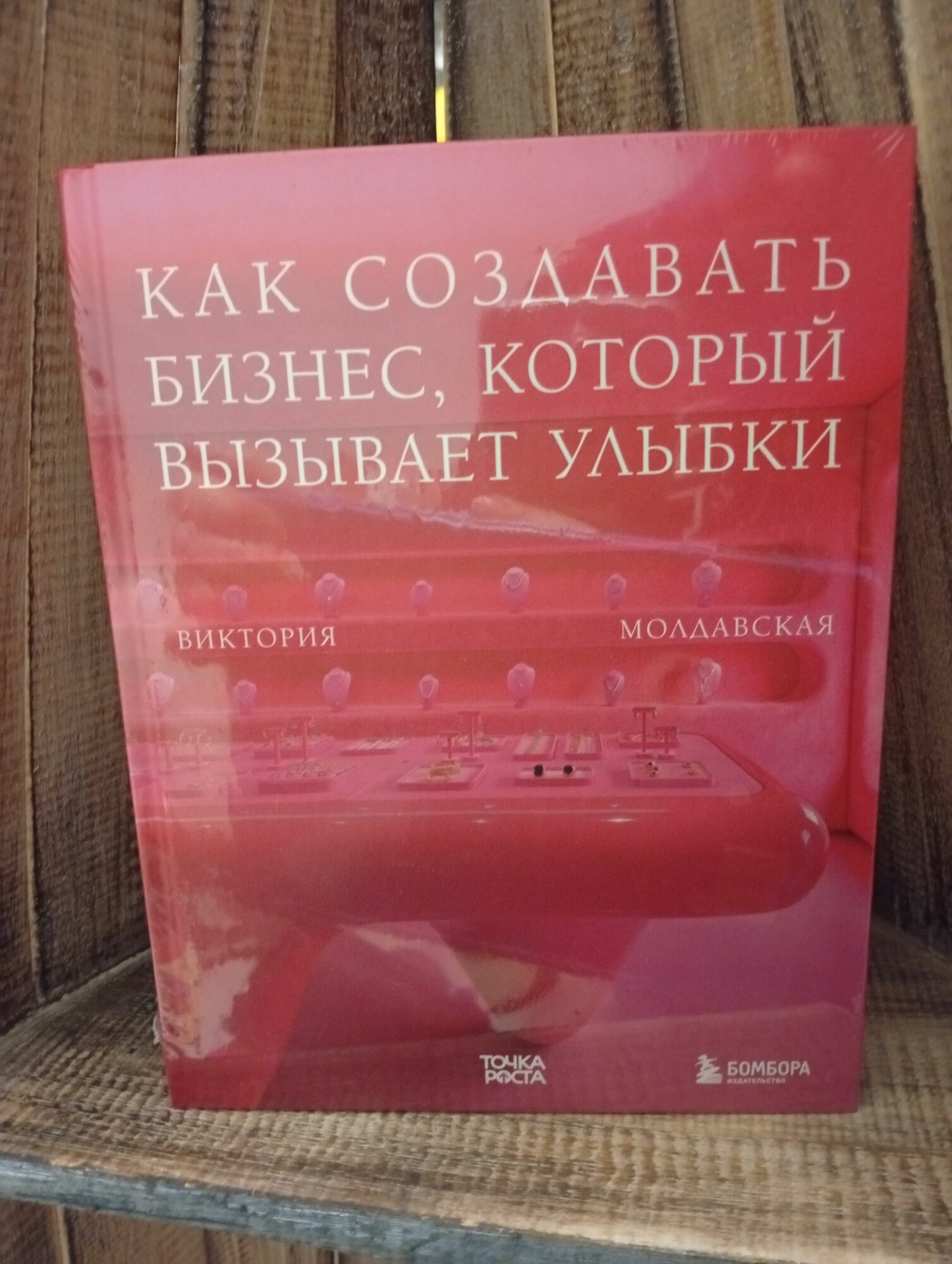 Точка роста. Как создавать бизнес, который вызывает улыбки