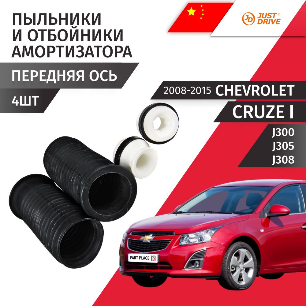 Пыльники и отбойники амортизатора переднего Chevrolet Cruze (1) J300 J305 J308 2008 - 2015, Комплект 4шт Just Drive