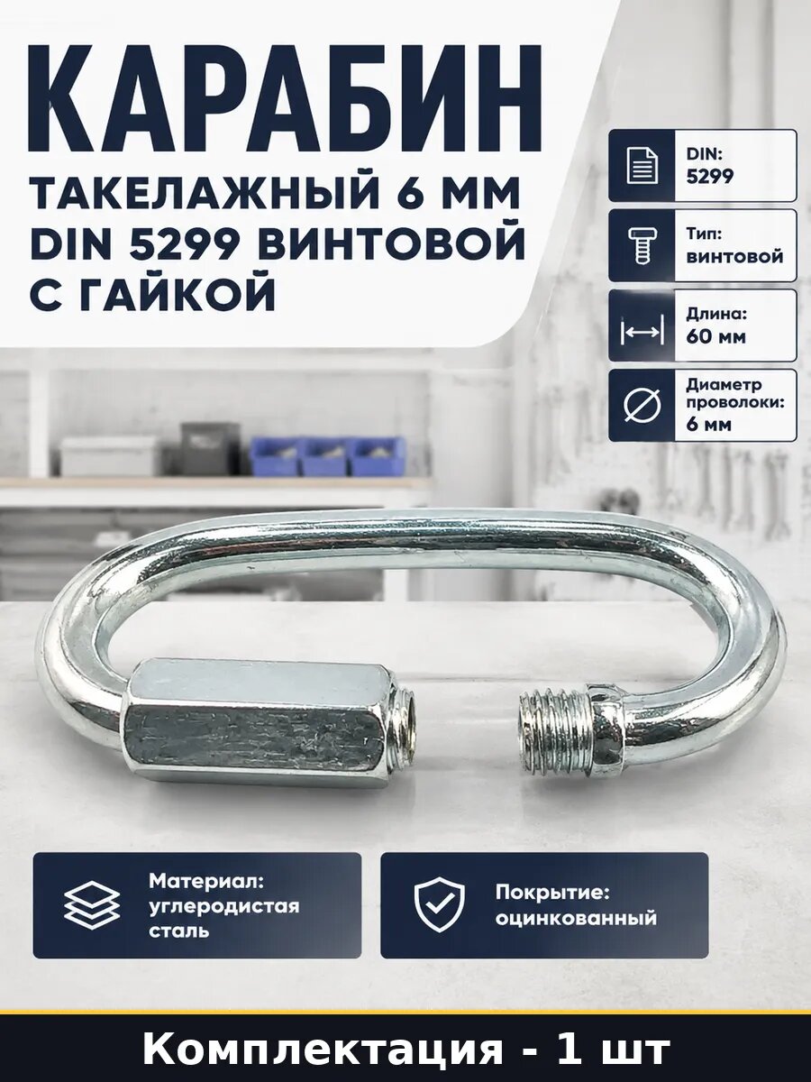 Карабин такелажный 6 мм DIN 5299 винтовой с гайкой 1 шт