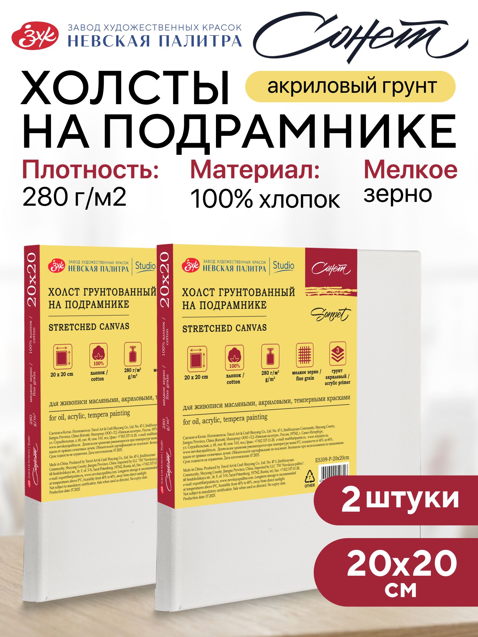 Холст для рисования грунтованный на подрамнике "Сонет" 20х20см, 280 г/м2, набор 5 шт. среднее зерно