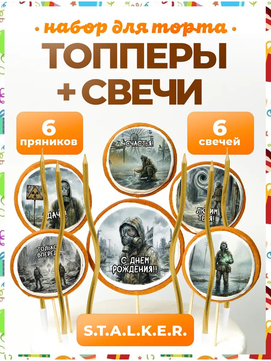 Топпер на торт. Сталкер. 6 шт Надписи + свечи золото
