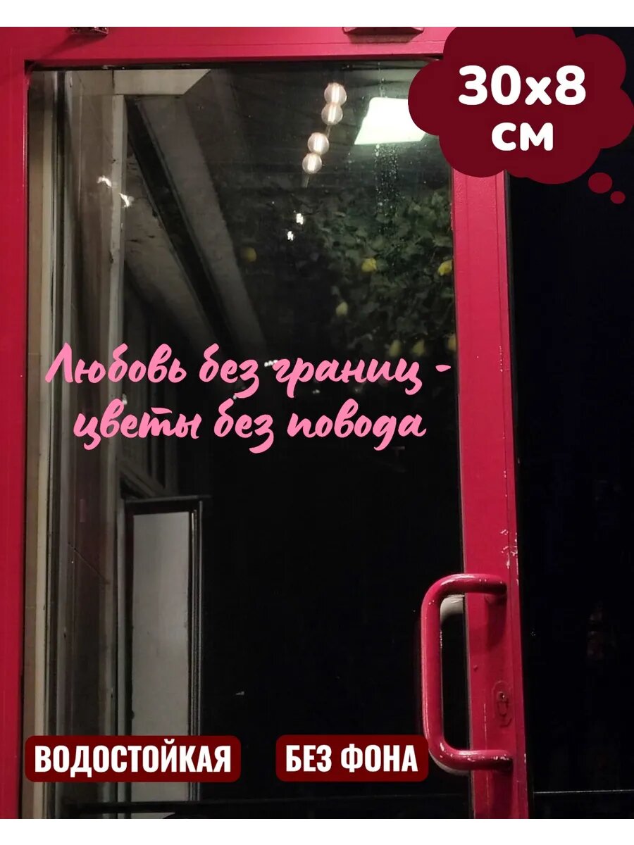 Наклейка на витрину, окно Цветы Цветочная лавка 30Х8 см