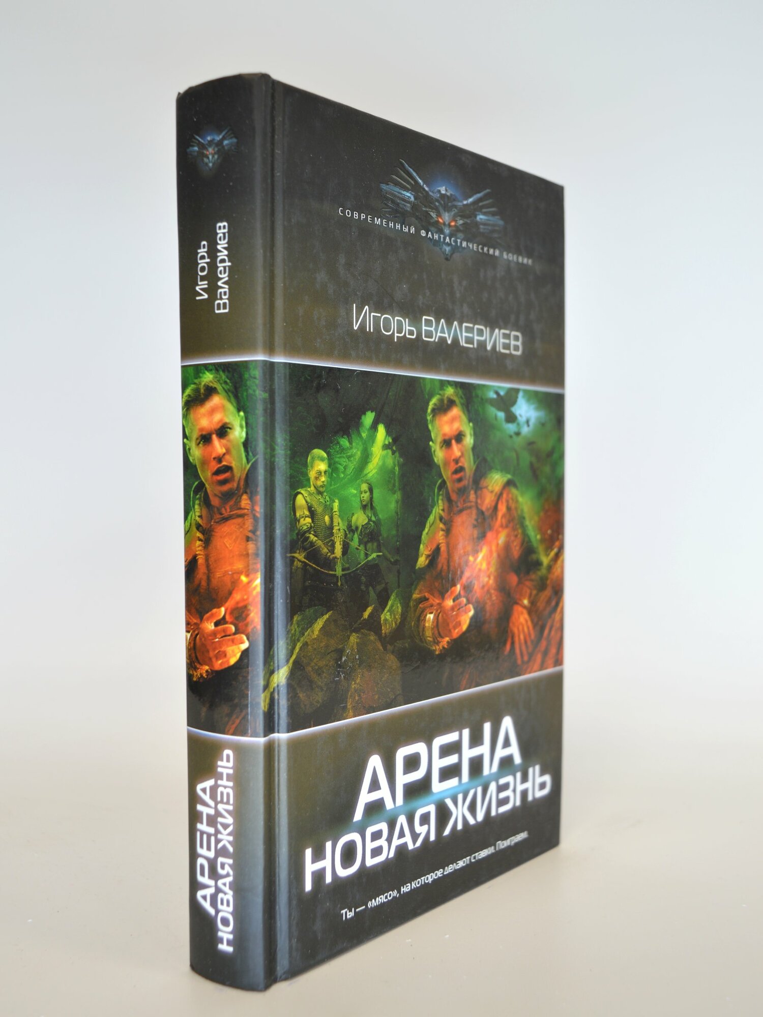 Арена. Новая жизнь. Игорь Валериев. Букинистическая книга в отличном состоянии.
