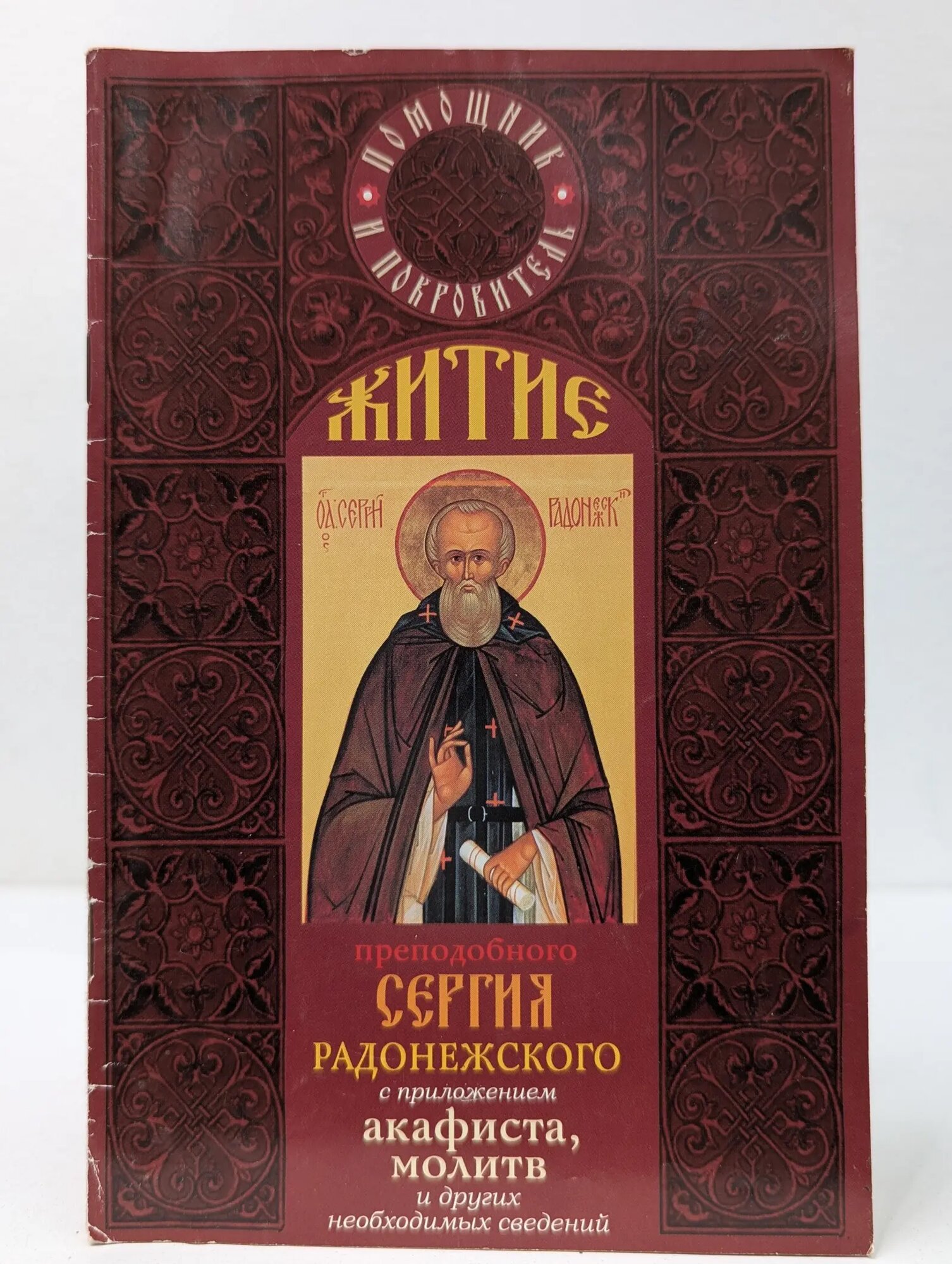 Помощник и покровитель. Житие преподобного Сергия Радонежского с приложением акафиста, молитв и других необходимых сведений Сборник 2004