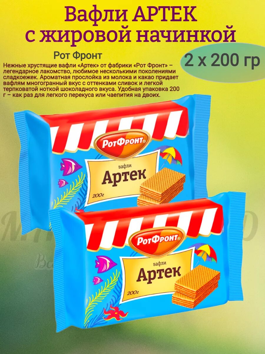 Вафли "артек" с жировой начинкой, 2х200 гр