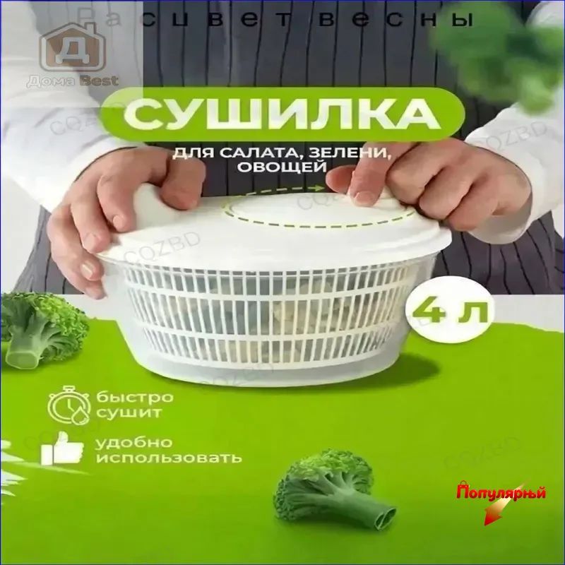 Сушилка для салата, зелени 1 ярус