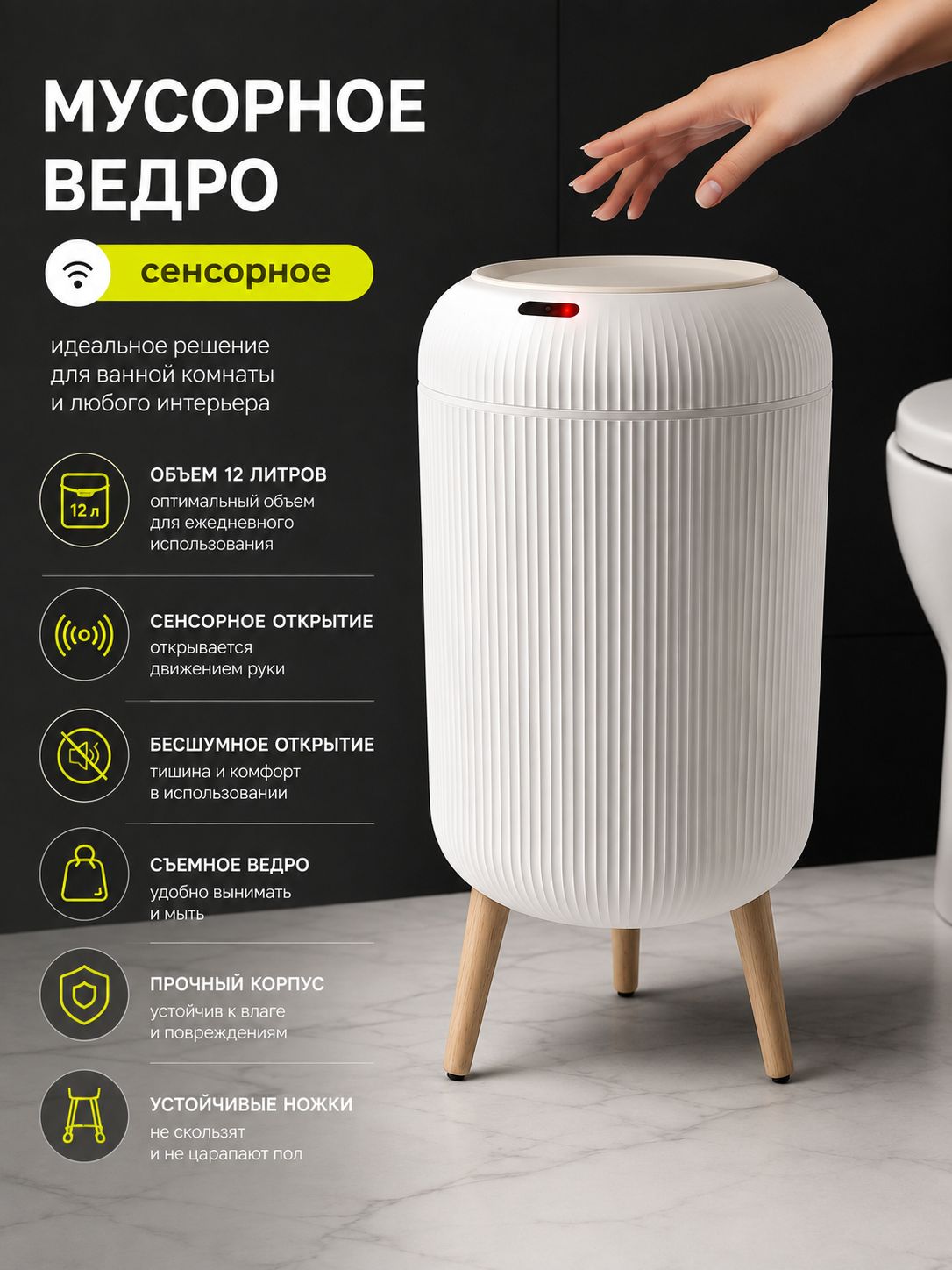 Мусорное ведро, сенсорное открывание, 12л, белое, рифленое, 3 ножки, для кухни
