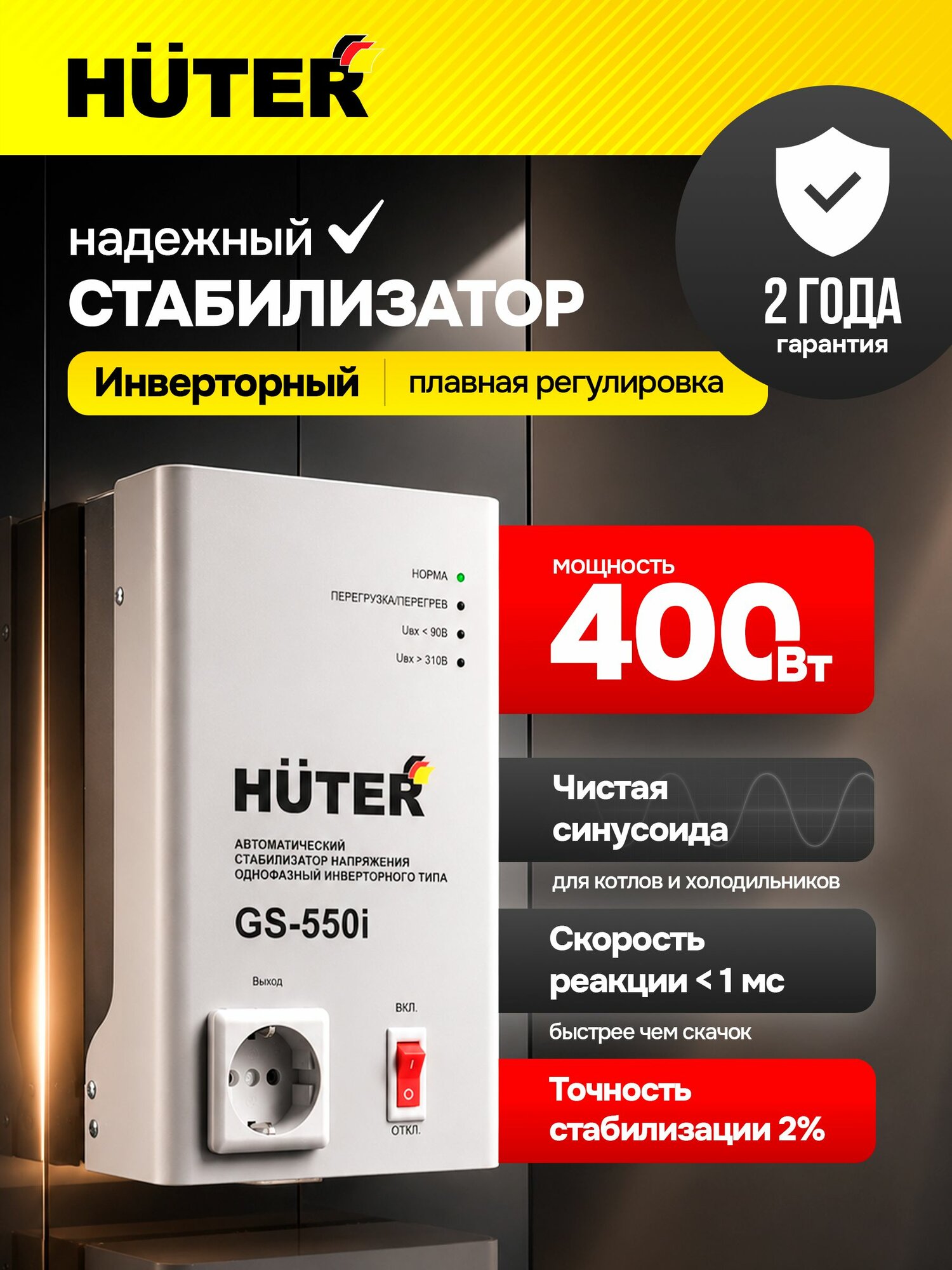 Инверторный стабилизатор напряжения 220в для газового котла / холодильника GS-550i Huter