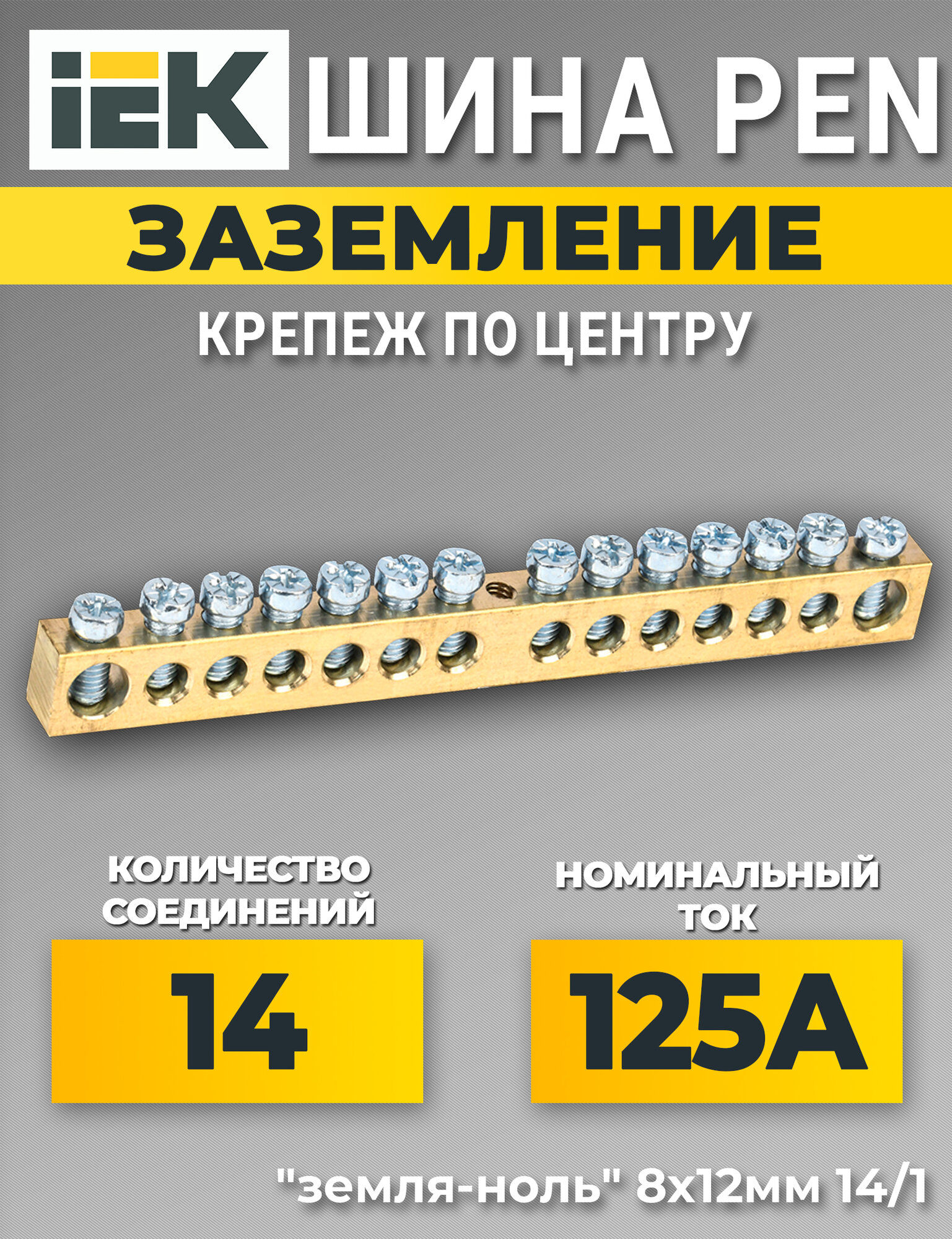 Шина PEN земля-ноль 8х12мм 14/1 14групп/крепеж по центру IEK