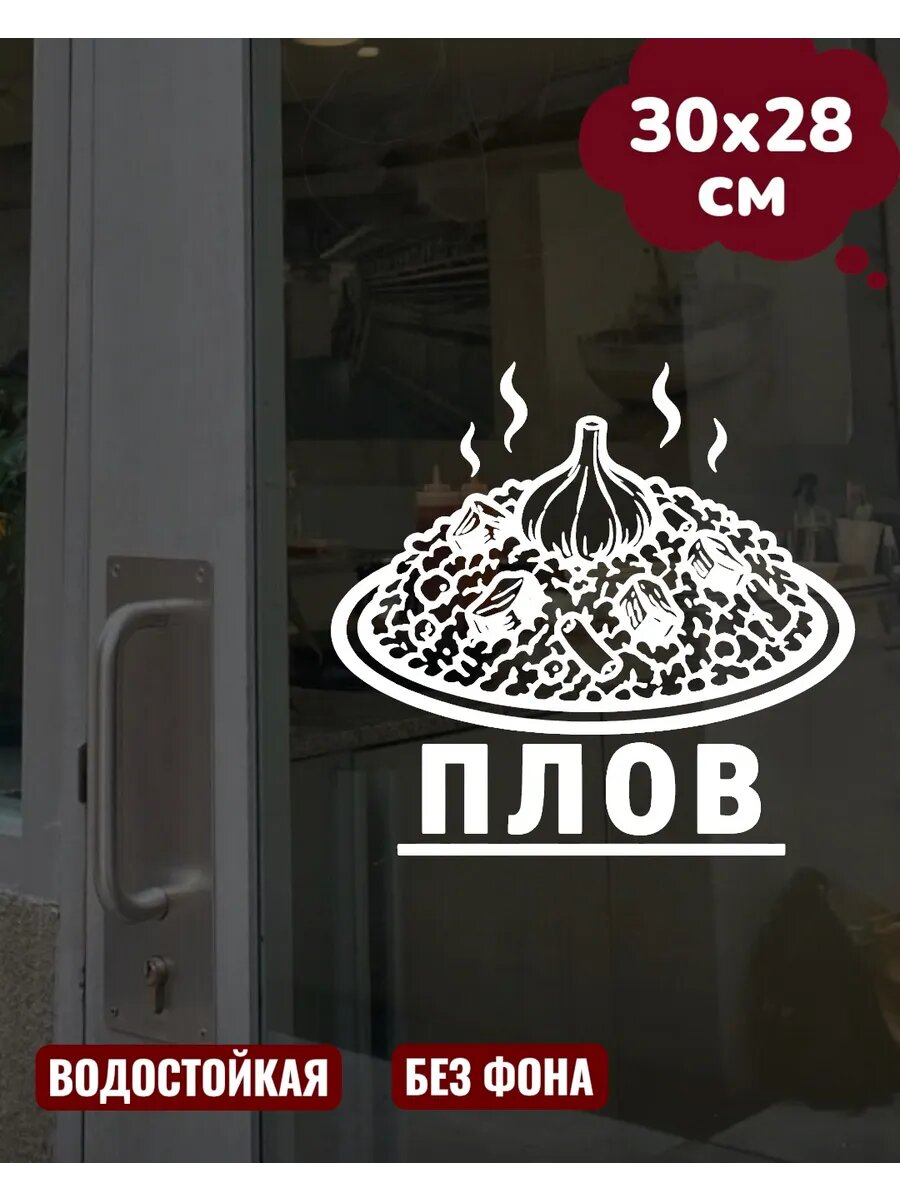 Наклейка на витрину, окно плов 30Х28 см