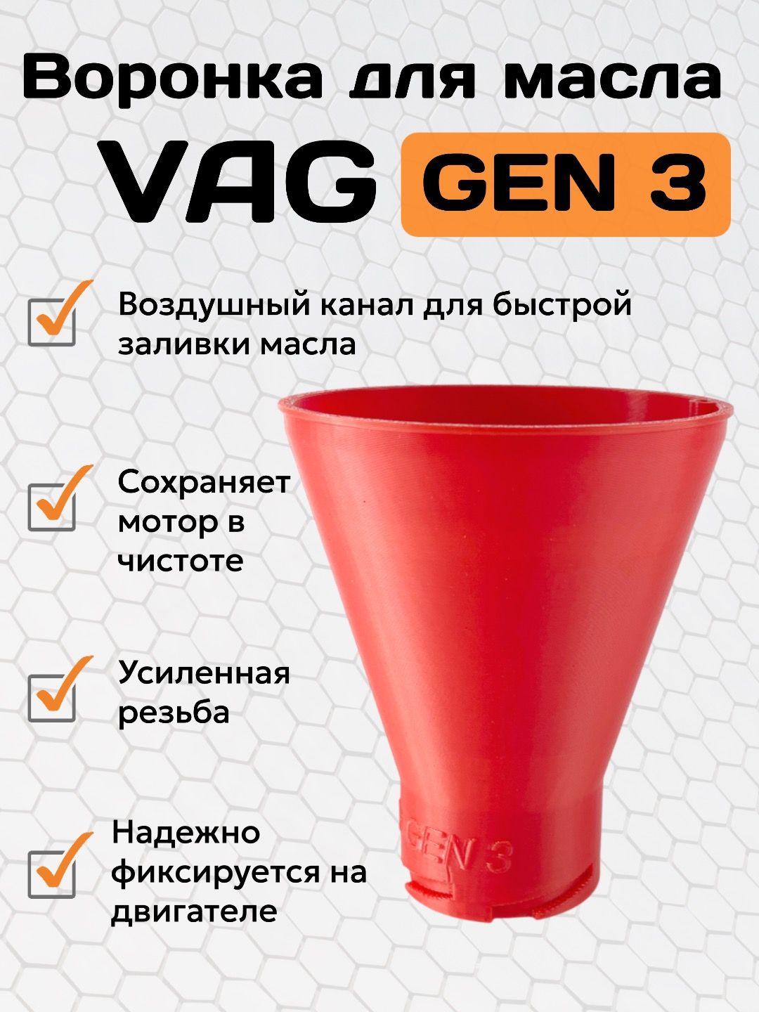 Воронка для масла VAG Gen3 / Маслозаливная воронка VAG GEN3 (Volkswagen, Audi, Skoda)