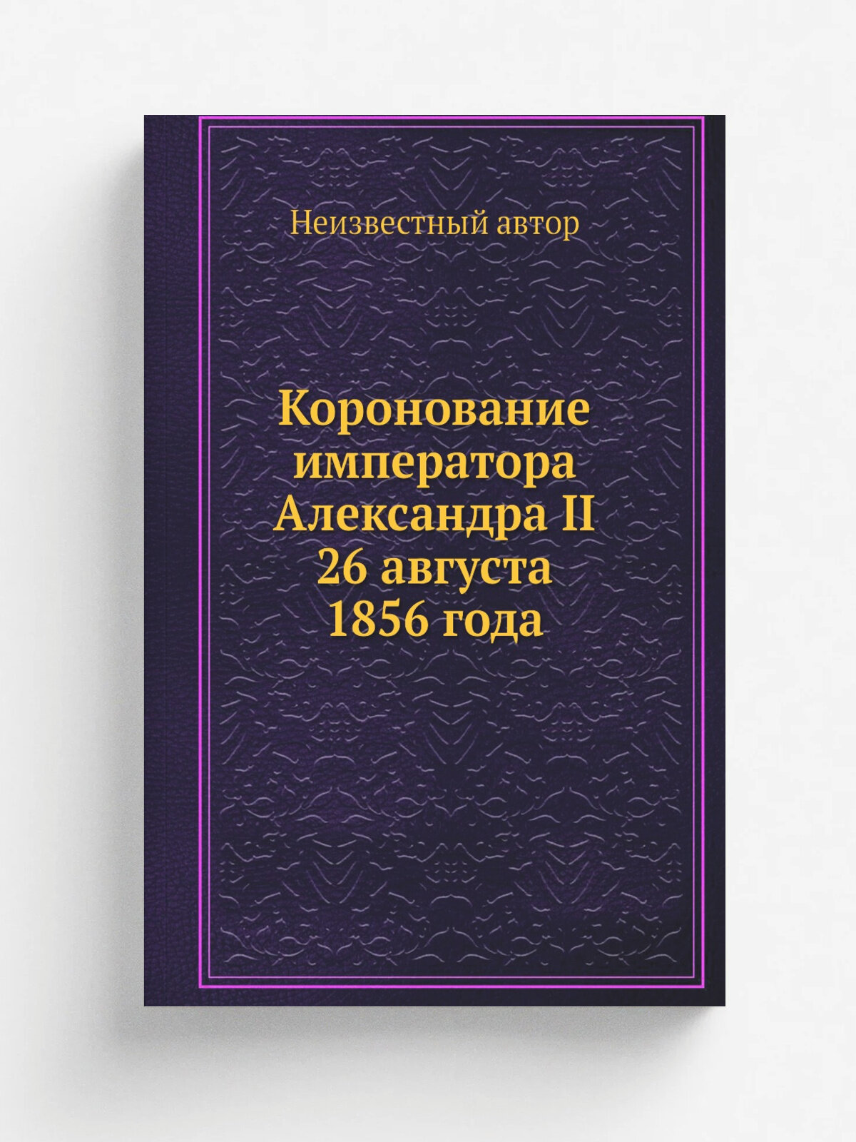 Коронование императора Александра II 26 августа 1856 года