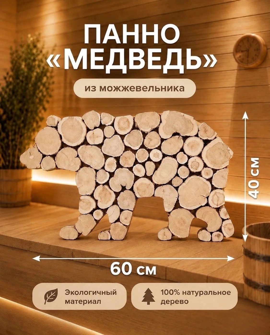 Панно из можжевельника Медведь 60х40