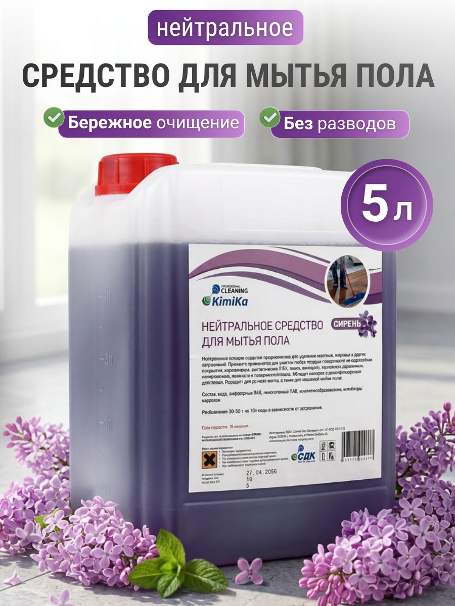 Моющее средство для пола нейтральное сирень 5 л