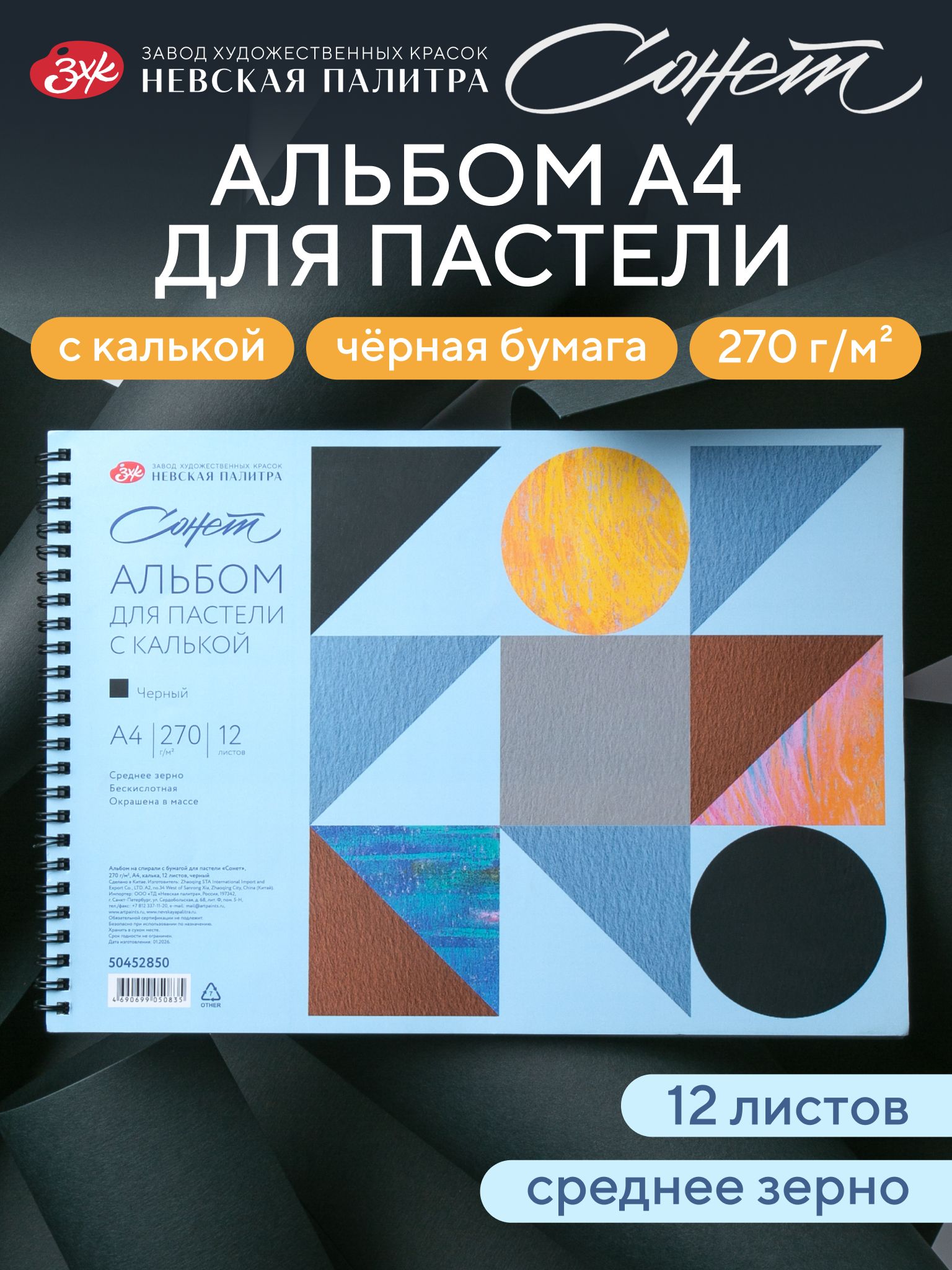 Альбом на спирали с бумагой для пастели "Сонет", 270 г/м2, А4, калька, 12 листов, черный