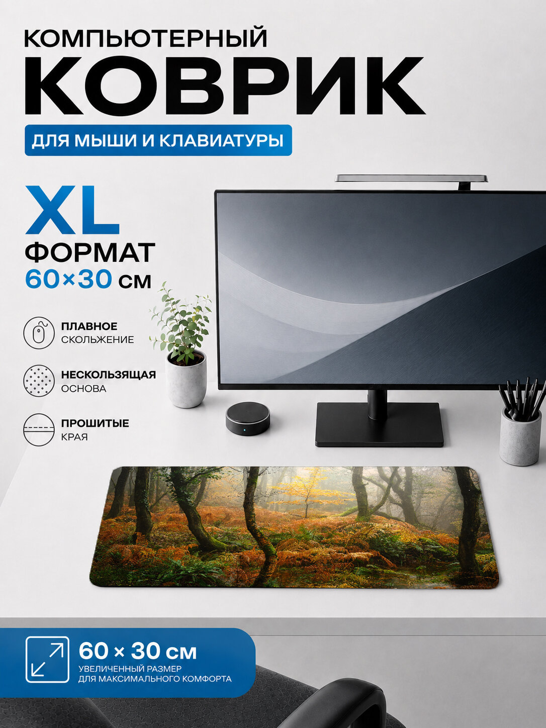 Большой игровой коврик для мыши и клавиатуры 60×30 см, природа — осенний лес и тропинка