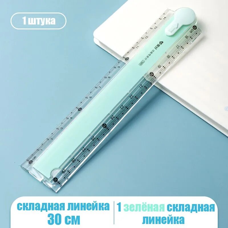 Складная линейка 30 см Голубой, розовый, зелёный, бежевый 4 цвета на выбор Удобная для ношения линейка Инструмент для черчения геометрических фигур