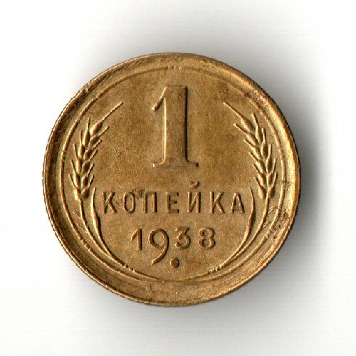 1 копейка 1938 год