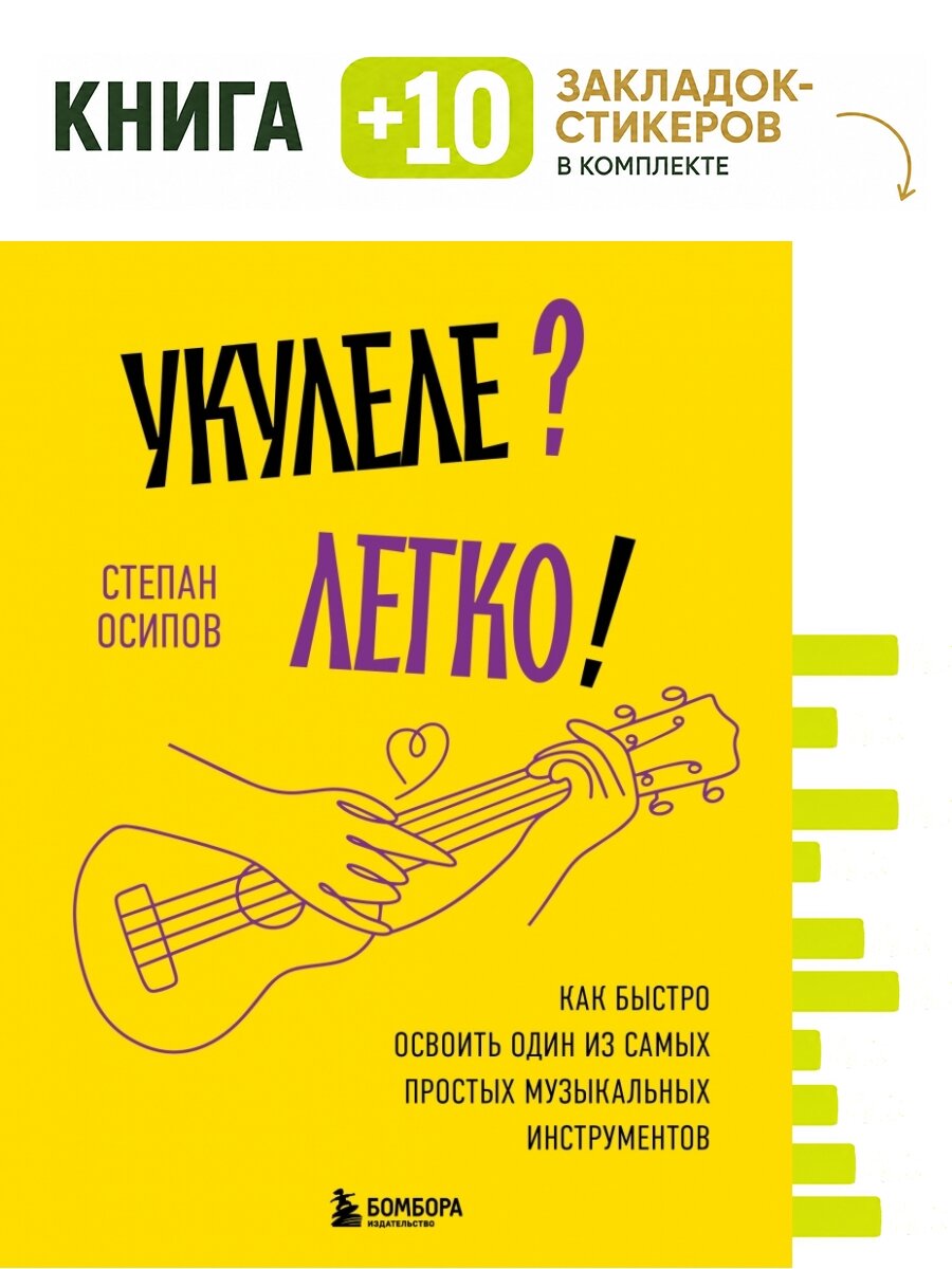Укулеле? Легко! Как быстро освоить один из самых простых музыкальных инструментов. Комплект: книга + 10 закладок-стикеров