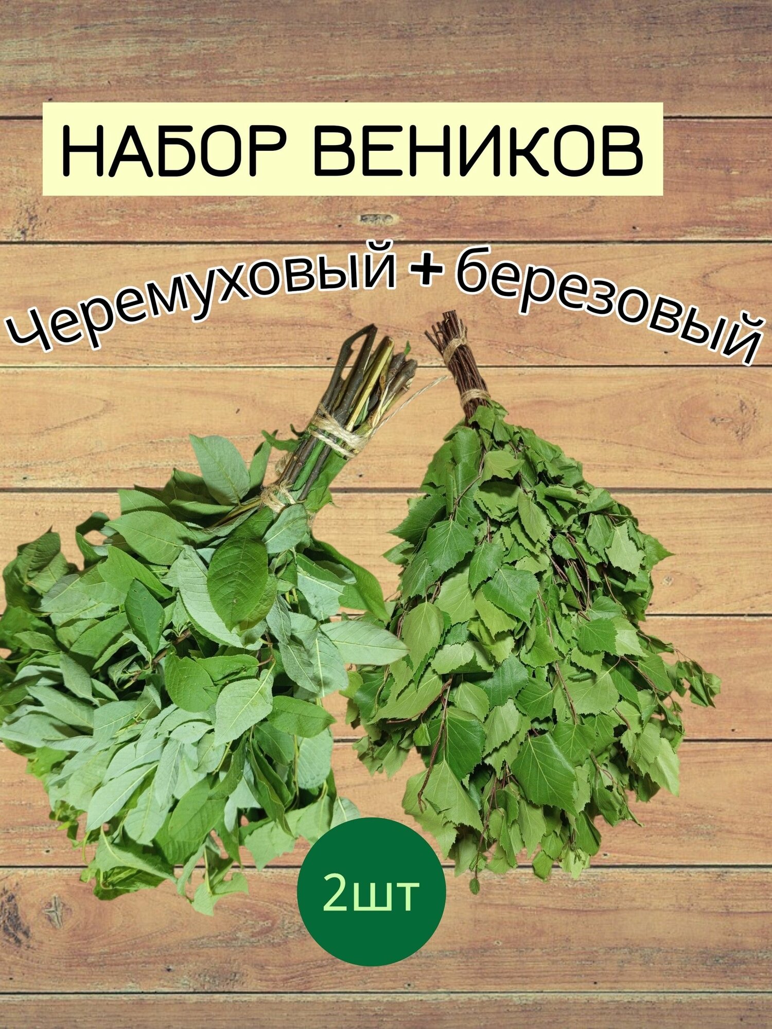 Веник для бани Черемуха, Березовый, 2 шт.