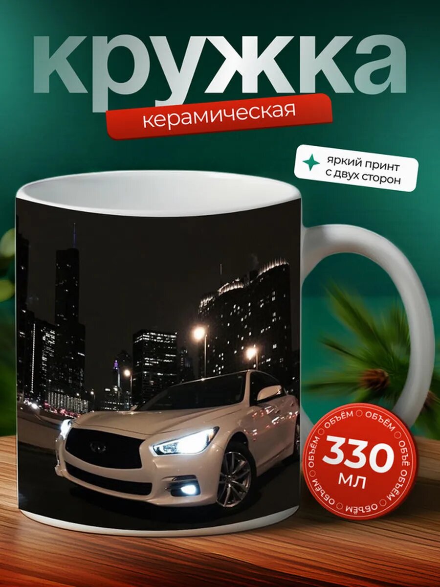 Кружка Инфинити Q50 Infiniti Q50 29,