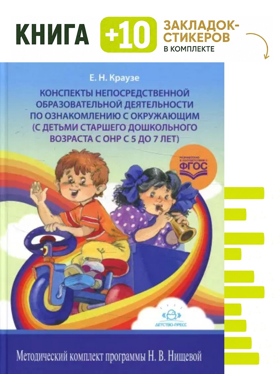 Конспекты непосредственной образовательной деятельности по ознакомлению с окружающим (с детьми старшего дошкольного возраста с ОНР с 5 до 7 лет). ФГОС. Комплект: книга + 10 закладок-стикеров
