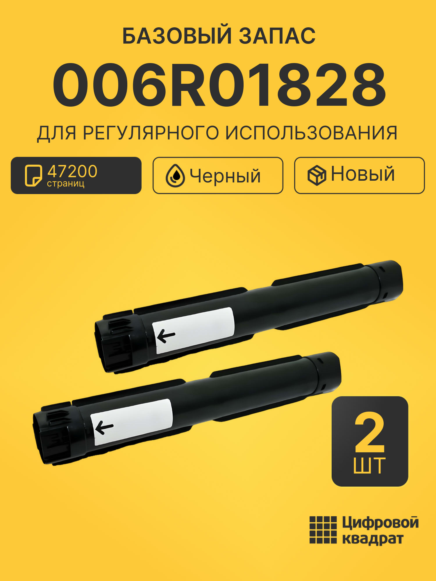 Комплект картриджей 006R01828 (2 шт.) на 47200 страниц для принтеров Xerox VersaLink C7120, VersaLink C7125