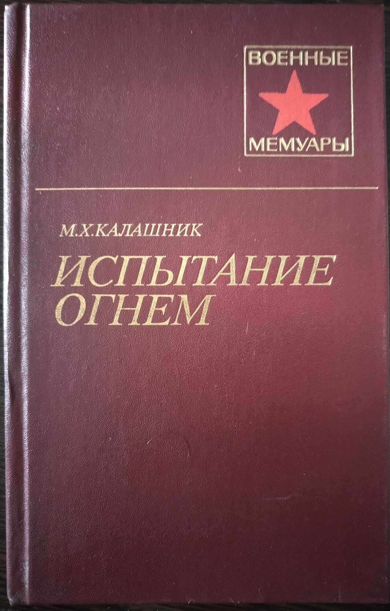 Книга. Калашник, Испытание Огнём (1985г)