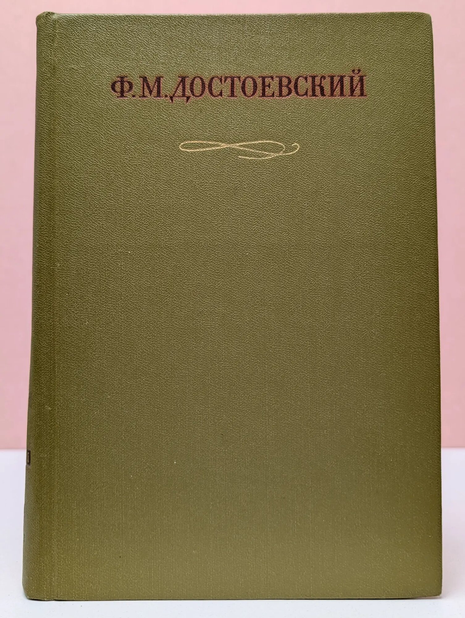 Ф. М. Достоевский. Полное собрание сочинений в 30 томах. Том 29. Книга 1 Достоевский Федор Михайлович 1986