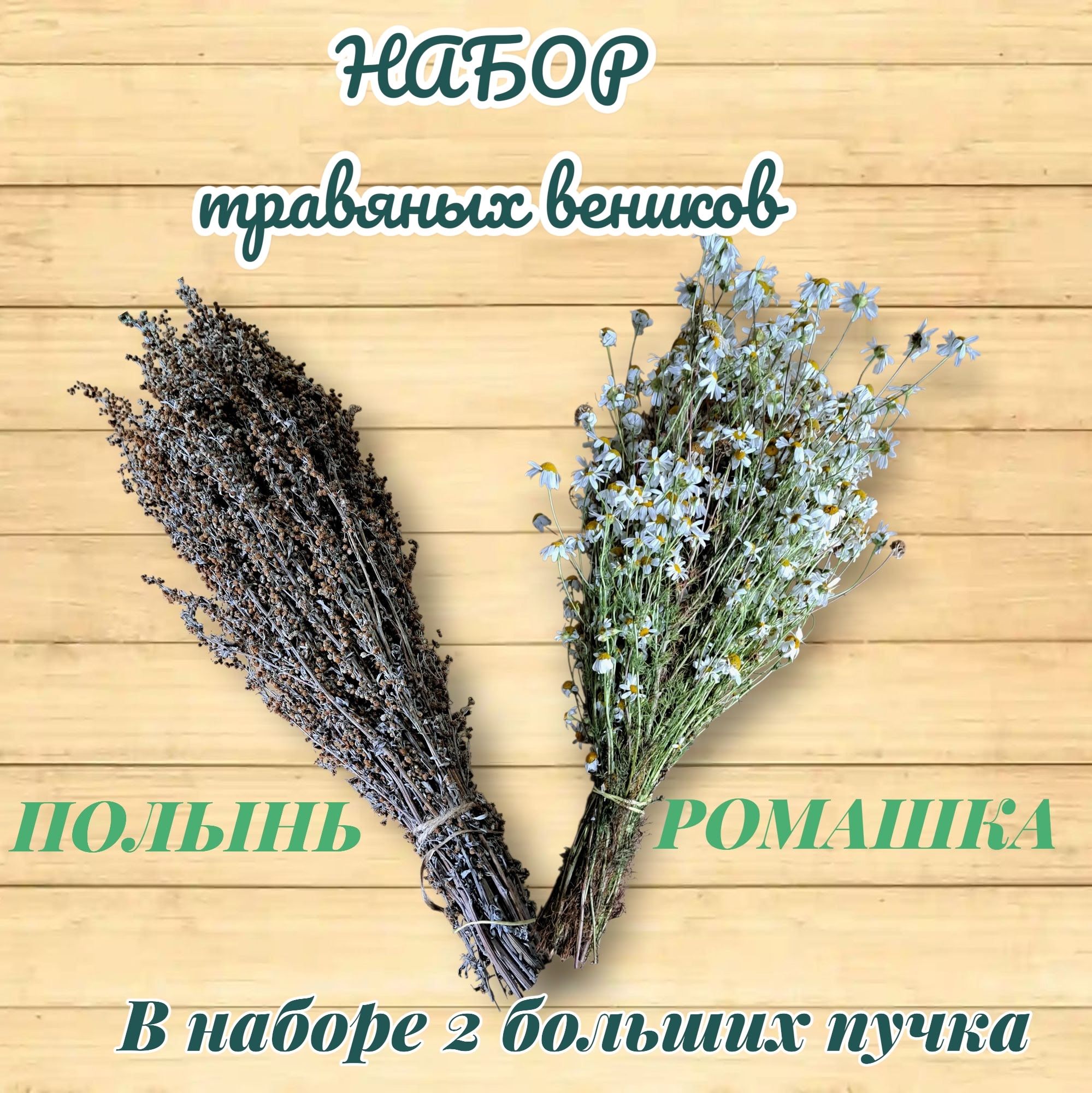 Веник для бани Полынный, Ромашковый, 2 шт.