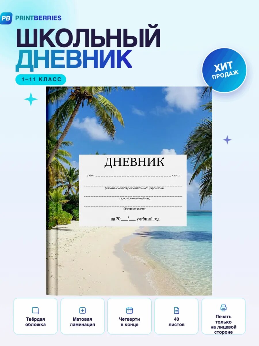 Школьный дневник Мальдивы коллаж арт тропики море пляж 4
