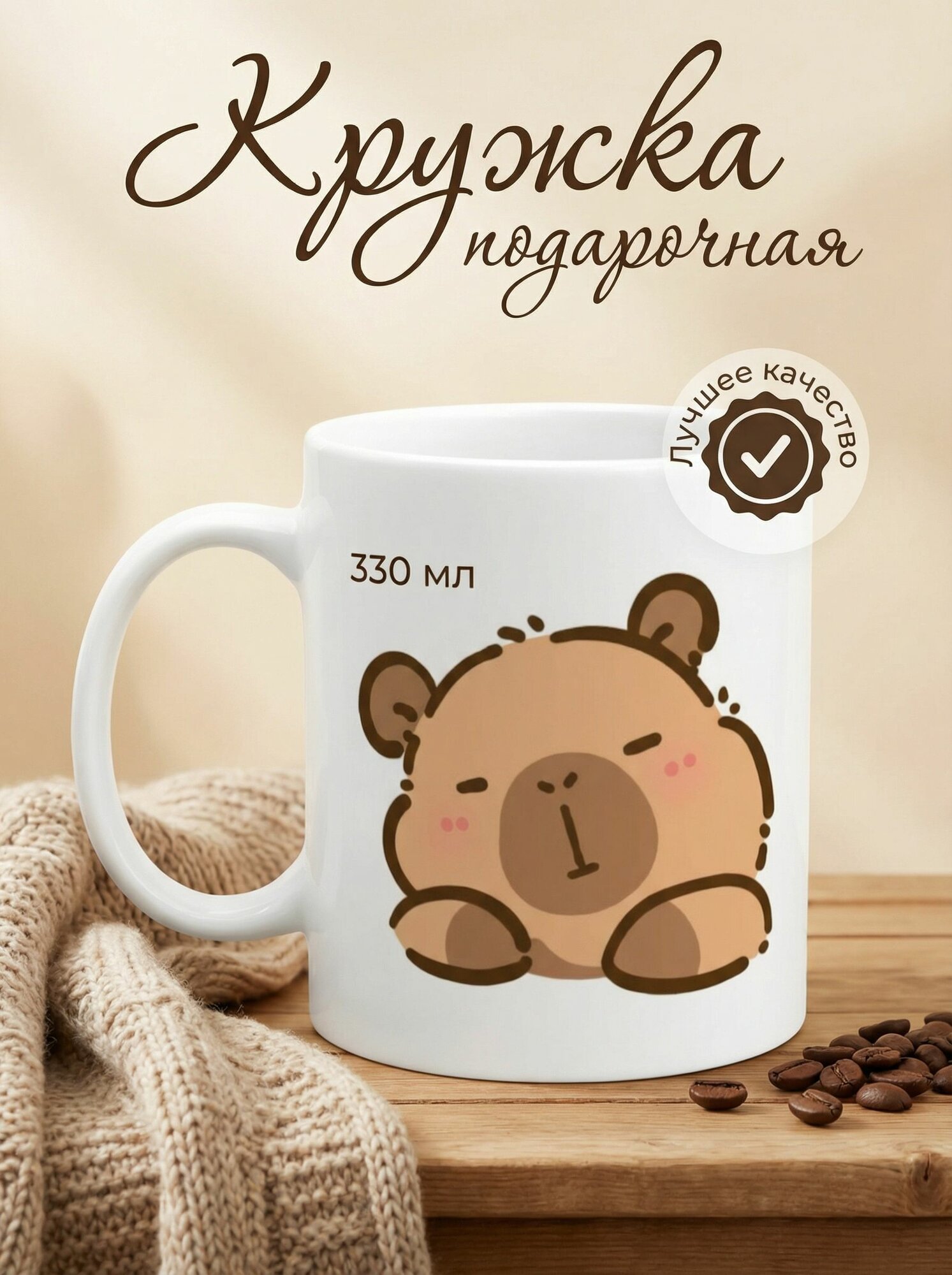 Подарочная кружка Капибара
