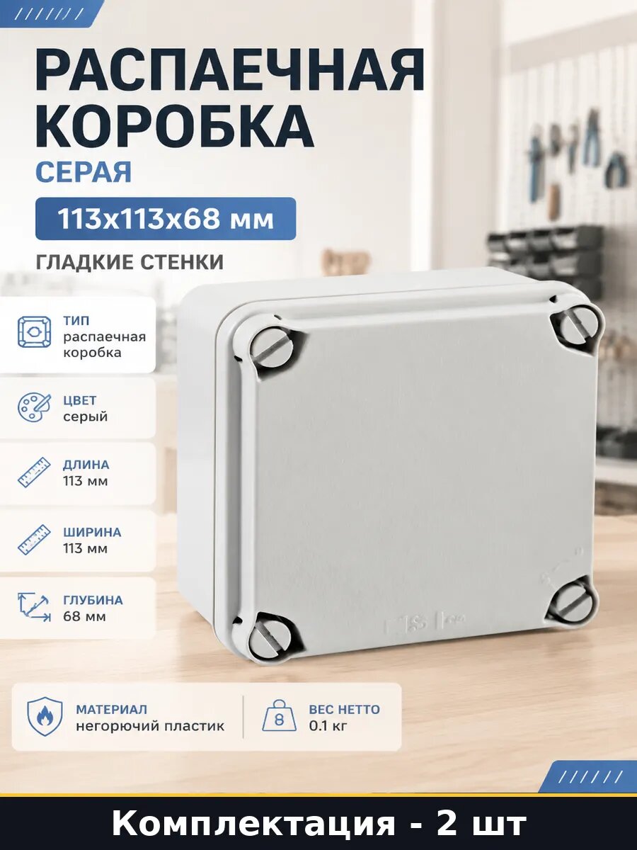 Распределительная коробка IP67 113х113х68 для электрики 2 шт