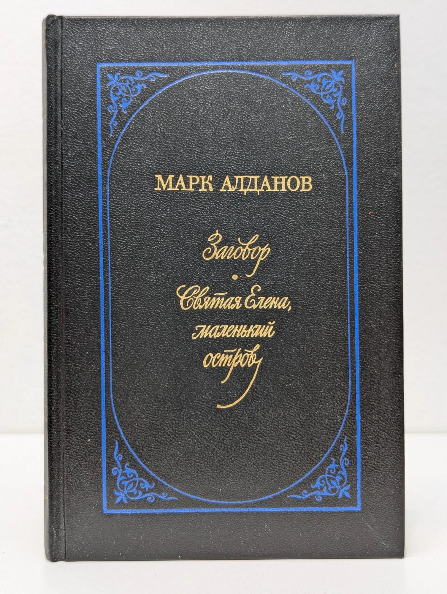 Заговор. Святая Елена, маленький остров Алданов Марк Александрович 1989