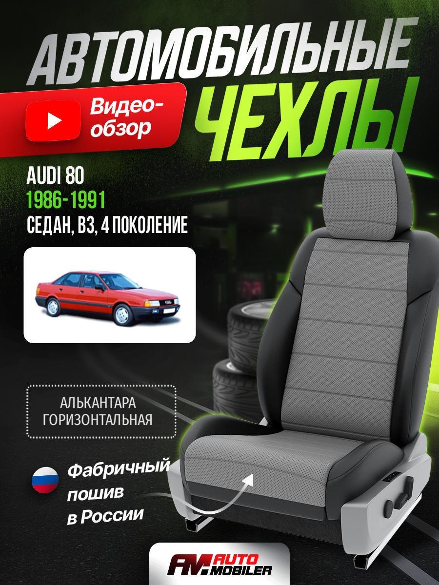 Чехлы Ауди 80 (Audi 80) 1986-1991 4 В3 седан Алькантара Серый A-A-3F410 Automobiler