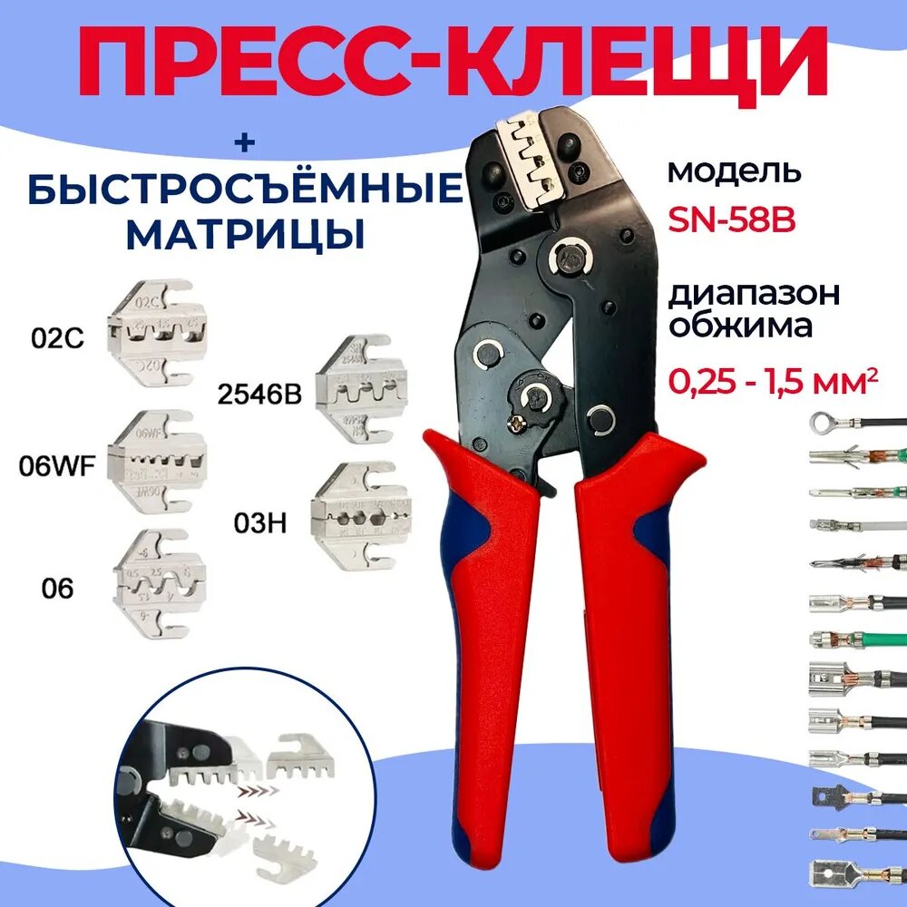 Пресс-клещи обжимные SN-58, 190 мм, 5 матриц, диапазон 0.25-1.5 мм²