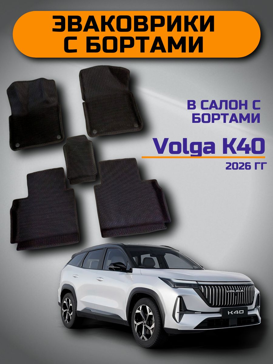 Комплект ковриков EVA/ЭВА с бортами для Volga K40 (Волга К40) 2026 г, черные соты с черным кантом