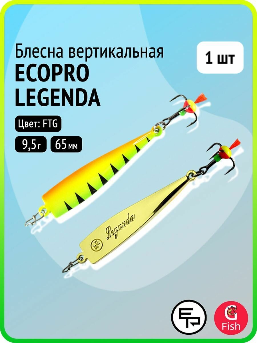 Блесна вертикальная ECOPRO Legenda, 65мм, 9,5г, FTG