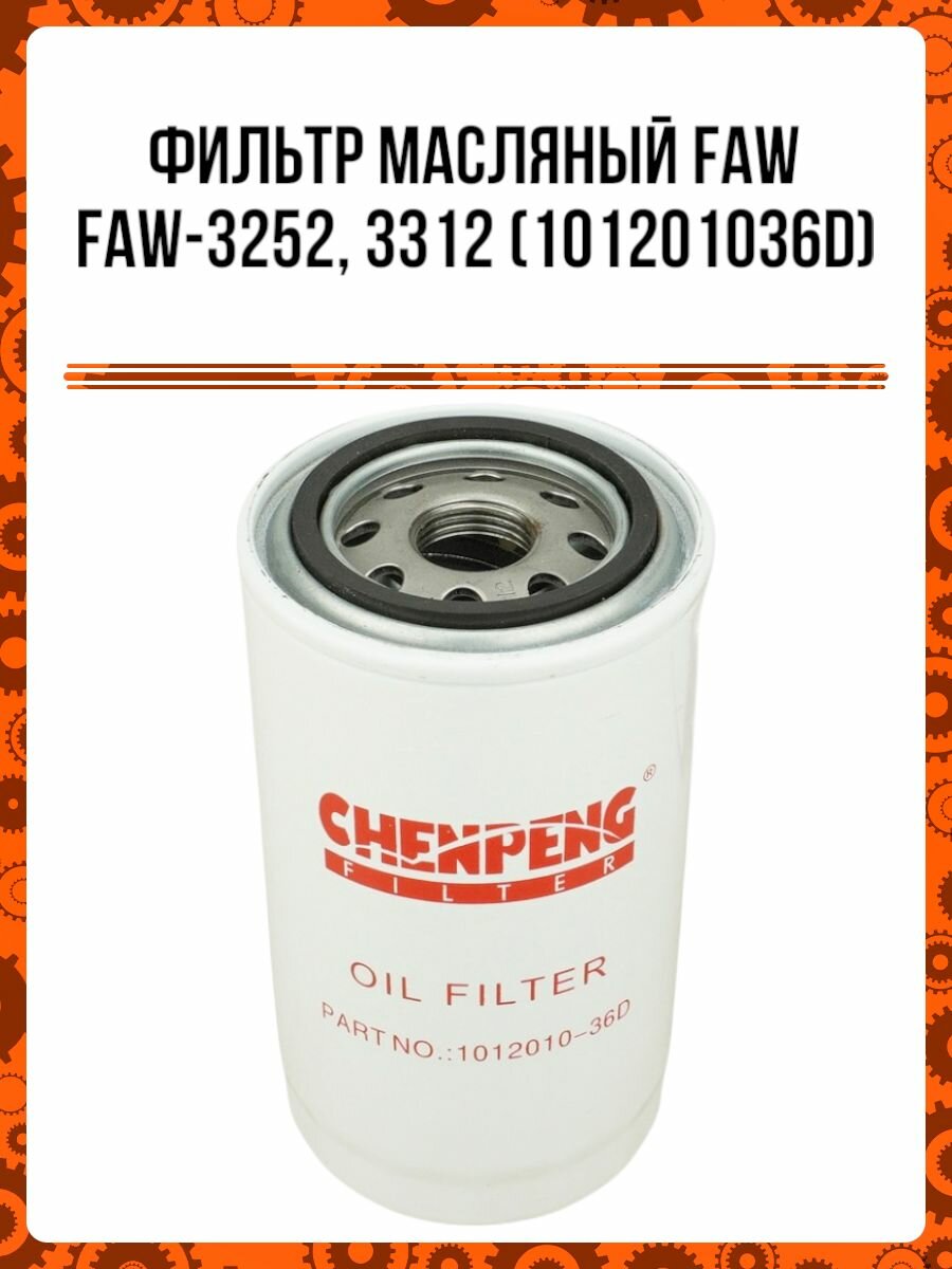 Фильтр масляный FAW FAW-3252,3312 (101201036D)