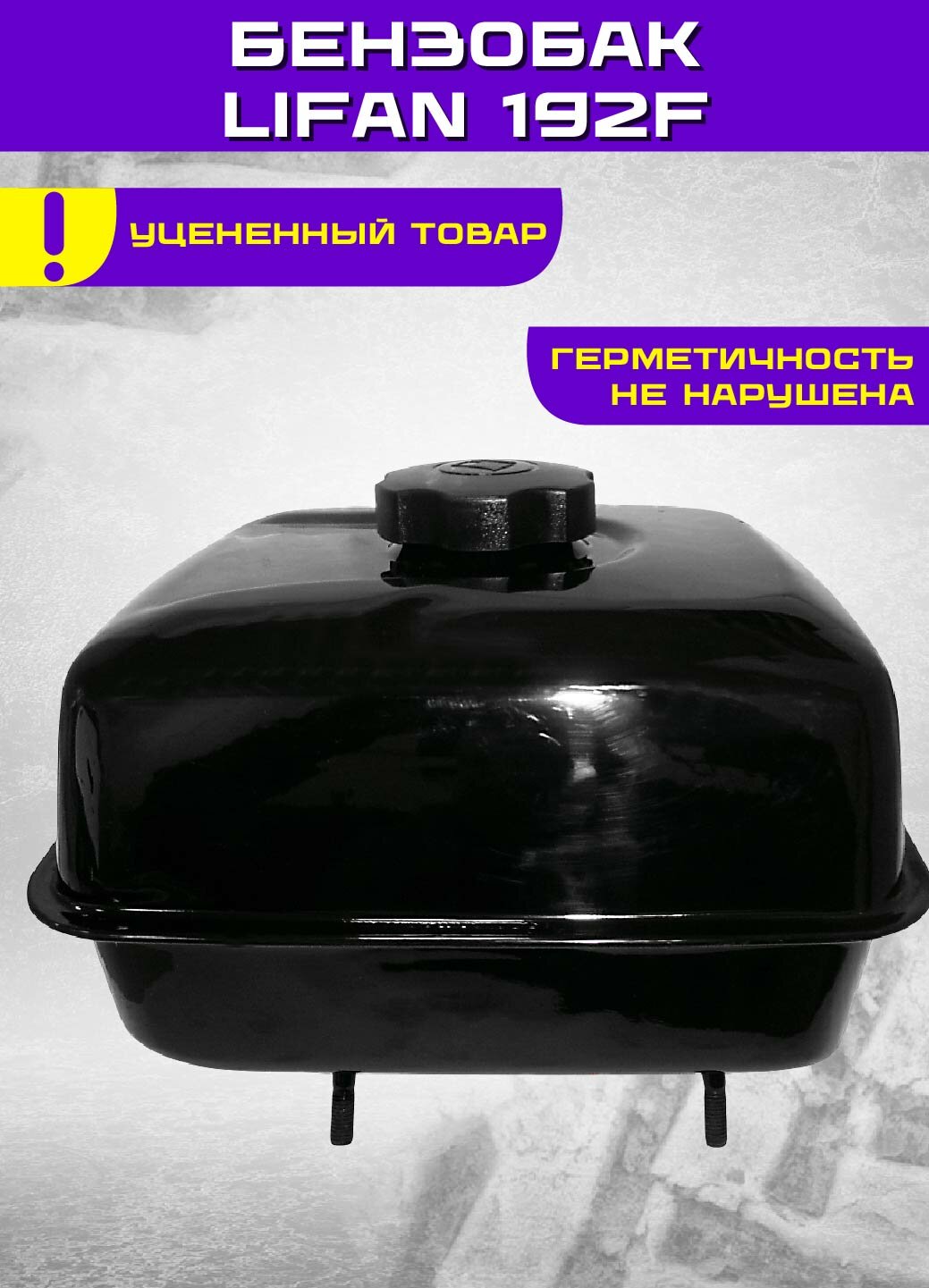 Бензобак для двигателя LIFAN 192F, объем 3,6 л, черный, с крышкой