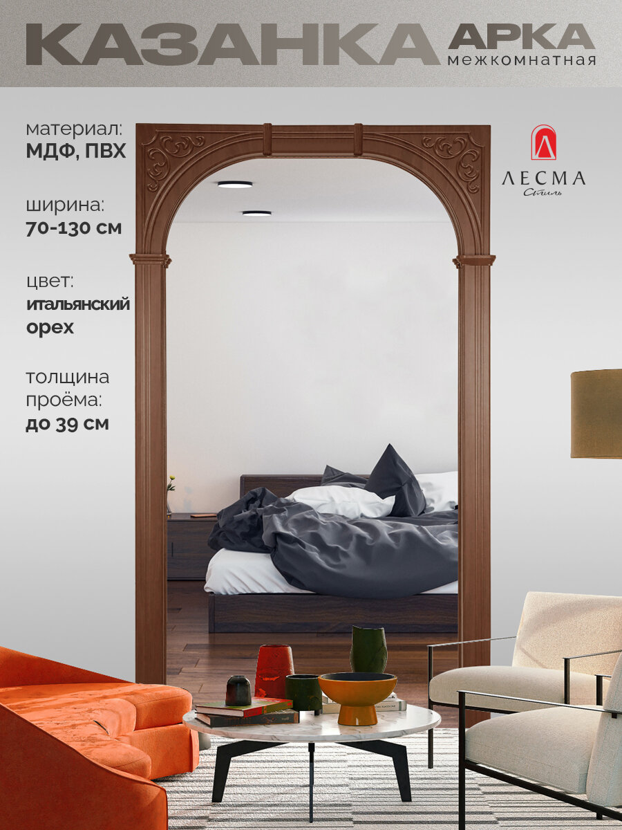 Арка межкомнатная Казанка 1300*390*2250 итальянский орех