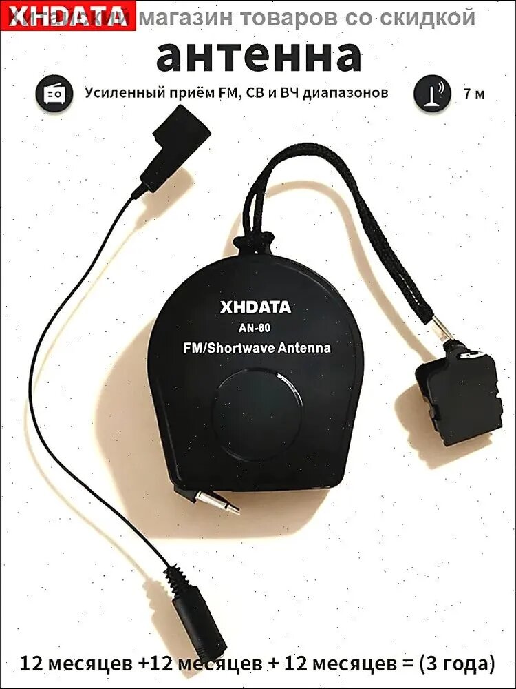 XHDATA AN-80 Black Антенна FM/SW для радиоприемника, черный матовый, 7 метров