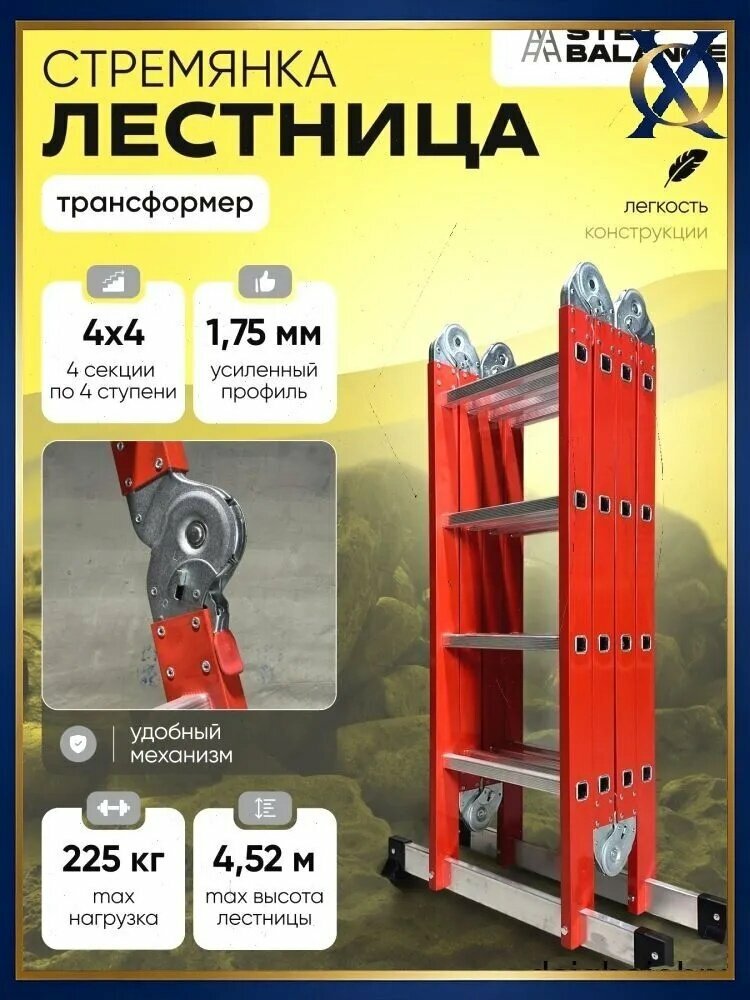 Усиленная Лестница трансформер стремянка 4х4 STEP BALANCE, высота 4,5 м. Красная