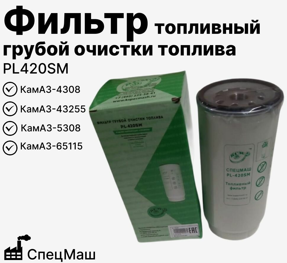 Фильтр топливный грубой очистки топлива на Камаз-4308 Евро-3,4, 43255 Евро-3, 5308 КСМ (PL420SM)